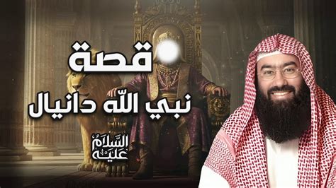 نبيل العوضي قصة نبي الله دانيال Youtube