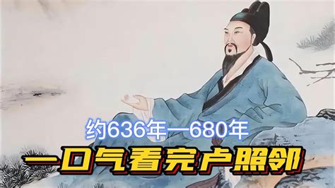 一口气看完卢照邻，初唐四杰最惨，含金汤匙出生，却沦为众筹大师 Youtube