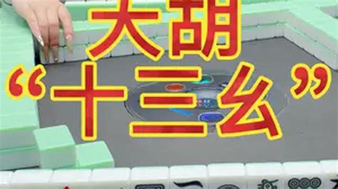 这麻将不打也罢～ 麻将 十三幺 广东麻将 杭州麻将 小麻将解心宽 Youtube