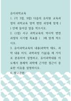 1유아과학교육 유아과학교육의 내용 과학적 태도 과학 내용 지식 과학과정 기술 을 세 가지로 분류하여 설명하고 유아과학내용 지도에서 총체적 과학에 근거한 접근이 중요한 이유를