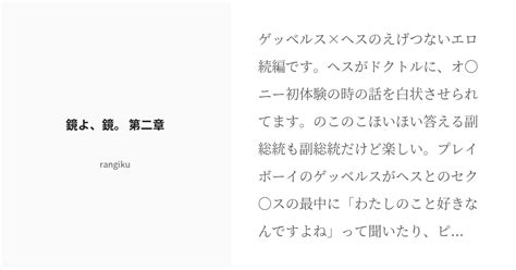 R 18 2 鏡よ、鏡。 第二章 鏡よ、鏡。 Rangikuの小説シリーズ Pixiv