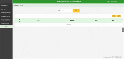 计算机毕设ssm基于ssm框架的个人时间管理系统yg9jz9源码数据库lw个人时间管理系统用例图 Csdn博客