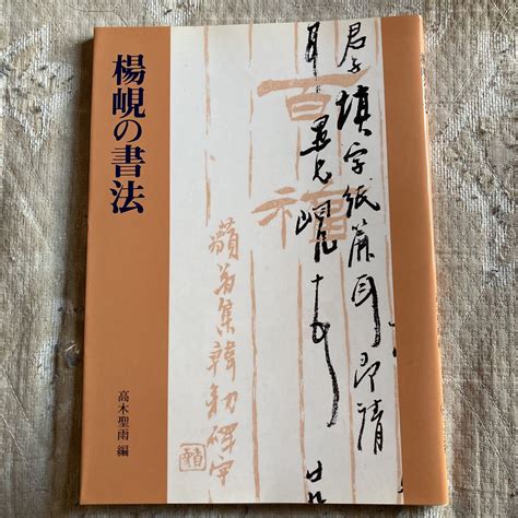 代購代標第一品牌－樂淘letao－二玄社 楊の書法 高木聖雨編