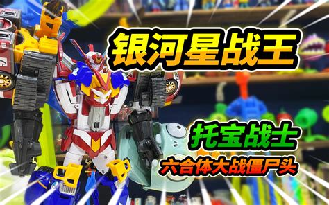 最强托宝战士六合体，星烈号再次升级，银河星战王暴打僵尸大头 爱玩具的大成 爱玩具的大成 哔哩哔哩视频