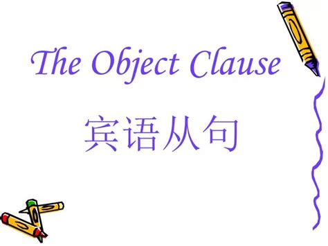 Ppt The Object Clause 宾语从句 Powerpoint Presentation Free Download
