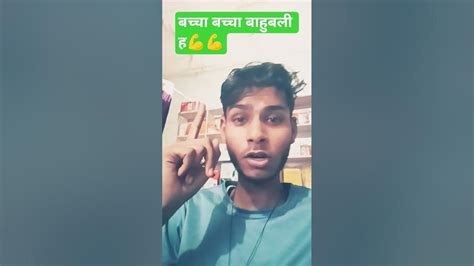 Bachcha Bachcha Bahubali H Shortvideo Bhojpuri Trending Viralvideo Viral Youtubeshorts