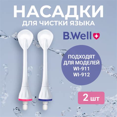 Насадки для ирригатора B.Well WI- 911 и WI-912 набор 2 шт - купить с ...