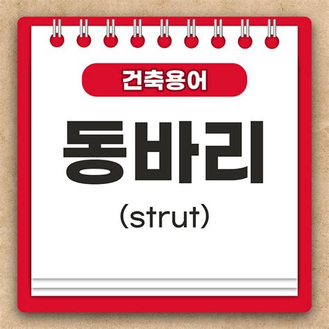 건축용어 동바리strut란 동바리 뜻 네이버 블로그