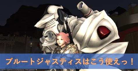 【ff14】ブルートジャスティスはこう使えっ！ヒドウンゴージにおけるブルートジャスティスの運用方法 Ff14や面白いゲームを語るために