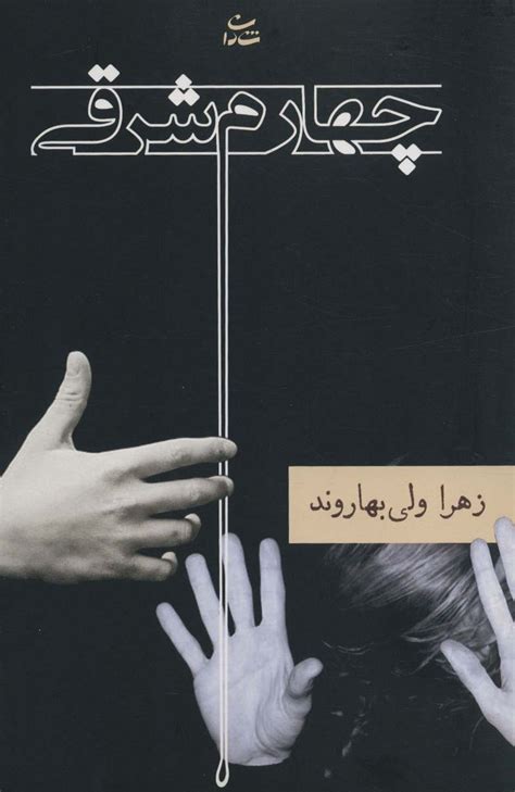 چهارم شرقی By زهرا ولی بهاروند Goodreads