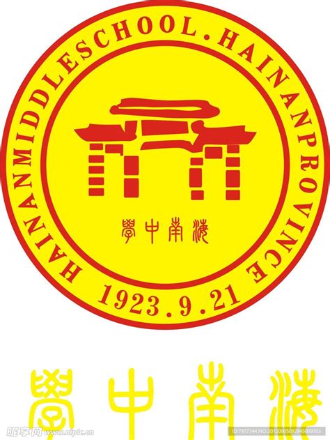 海南中学 标志设计图广告设计广告设计设计图库昵图网