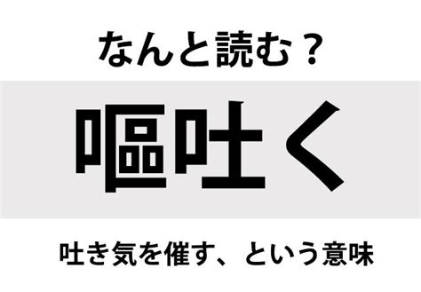 【なんと読む？】「嘔吐く」の読み方は？漢字だけだと「おうと」ですが…難読漢字 ライブドアニュース