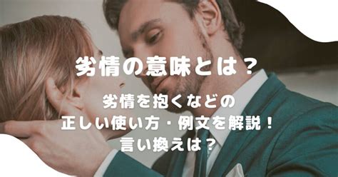 劣情の意味とは？劣情を抱くなどの正しい使い方・例文を解説！言い換えは？ 意味lab