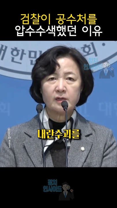 추미애 검찰 공수처 압수수색했던 진짜 이유 Youtube