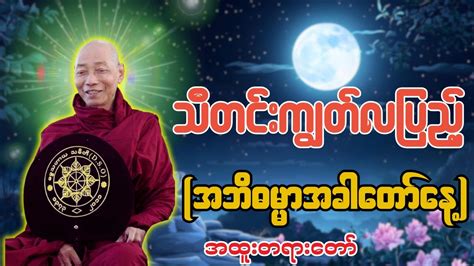 သီတင်းကျွတ်လပြည့် အဘိဓမ္မာအခါတော်နေ့တွက် အထူးတရားတော် ပါချုပ်ဆရာတော
