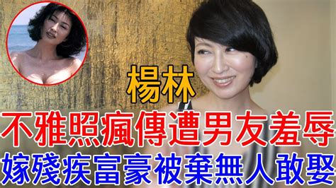 楊林當眾脫衣成功上位！不雅照瘋傳慘遭男友羞辱，嫁殘疾富豪又被掃地出門，56歲無人敢娶徹底崩潰！ 楊林 玉女歌手 巨星來了 Youtube