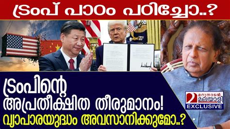 ട്രംപിന്റെ അപ്രതീക്ഷിത തീരുമാനം ചൈന ഞെട്ടിത്തരിച്ചു I T P