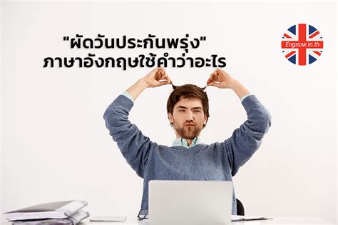“ผัดวันประกันพรุ่ง” ภาษาอังกฤษใช้คำว่าอะไร Th เรียนภาษา