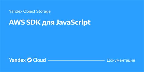 Aws Sdk для Javascript Yandex Cloud Документация
