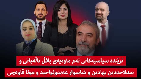 ترێندە سیاسیەکانی ئەمماوەیەی بافڵ تاڵەبانی و سەلاحەدین بهادینو مونا قاوەچی ئەیکا ئەیکاو جەمال