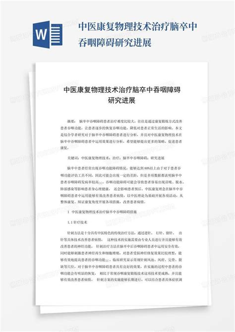中医康复物理技术治疗脑卒中吞咽障碍研究进展word模板下载编号qzzymeon熊猫办公