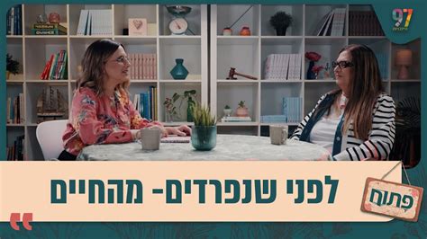 לפני שנפרדים מהחיים פתוח עם אפרת הברזל Youtube