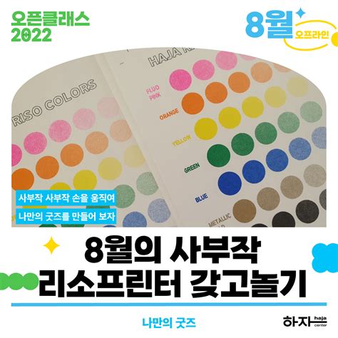 Hajacenter 하자공방오픈클래스 굿즈 제작 특집 8월의 사부작 참가자를 모집합니다 Facebook