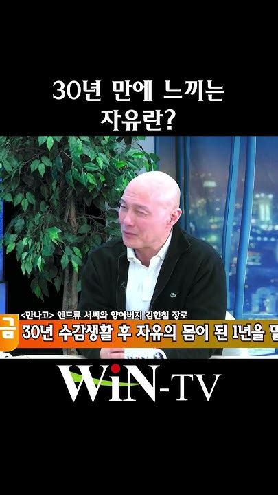 Win Tv 30년 만에 느끼는 자유란 앤드류서 Andrewsuh 석방 Freedom 시카고윈티비 쇼츠 Shorts Youtube