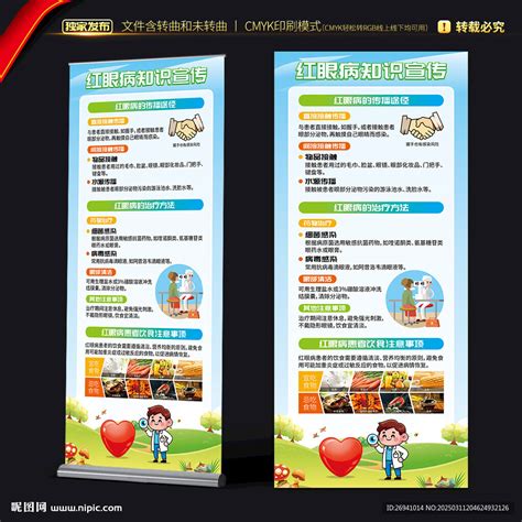 红眼病展架设计图海报设计广告设计设计图库昵图网