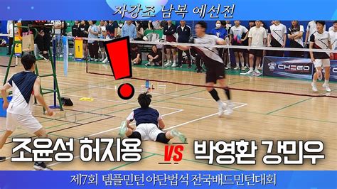 박영환 강민우 Vs 조윤성 허지용 제7회 템플민턴 야단법석 전국배드민턴대회 자강 남복 Youtube