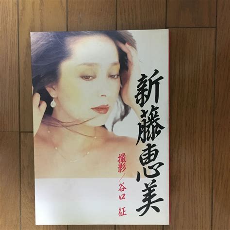 Yahooオークション 新藤恵美 写真集 撮影 谷口征