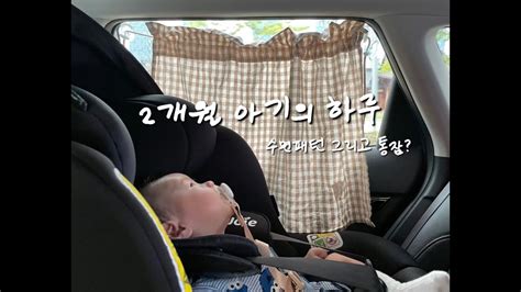 Vlog 2개월 아기의 하루 수면패턴 통잠 Youtube