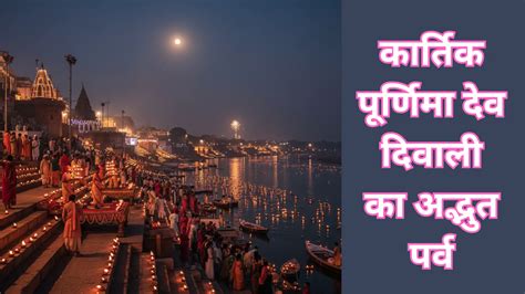 कार्तिक पूर्णिमा 2026 देव दिवाली का अद्भुत पर्व जानें महत्व व्रत विधि और धार्मिक मान्यताएँ