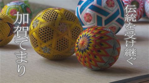 鮮やかな色使いの加賀手毬・絹糸で紡ぎだす幾何学模様が魅力「石川 いいね！file51 加賀てまり作家・小出孝子」（2023年5月15日放送） Youtube