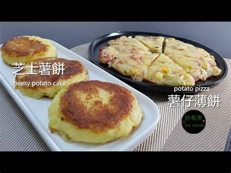 薯仔薄餅 芝士薯餅 Potato Pizza Cheesy Potato Cake 字幕cc Eng Sub Youtube