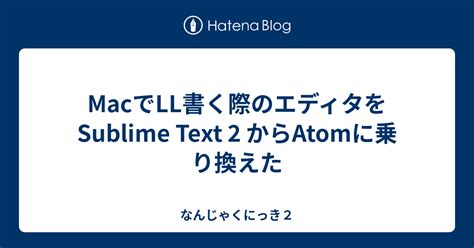Macでll書く際のエディタをsublime Text 2 からatomに乗り換えた なんじゃくにっき