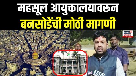 Sanjay Bansode महसूल आयुक्तालयावरून बनसोडेंची मागणी पूर्ण होणार Cm Dcm यांना भेटण्याच्या तयारीत