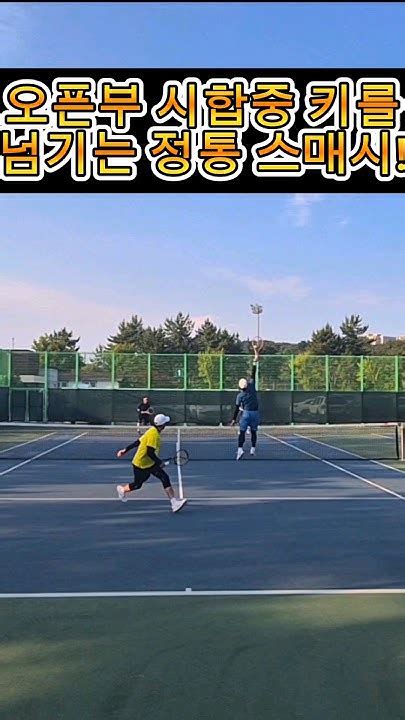 오픈부 시합중 키를 넘기는 스매시 테니스 Tennis 테린이 오픈부 신인부 마스터즈 챌린저 동호인테니스 복식 스매시 부산테니스 인천테니스 수원테니스