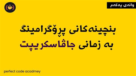 Javascript Kurdish Fundamentals Part 1 Youtube