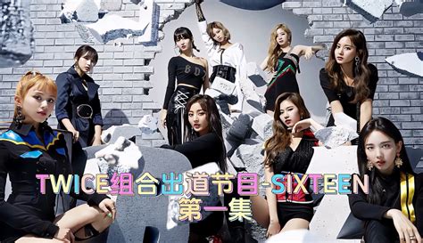 Twice组合出道选秀节目 Sixteen｜第一集 爱奇艺