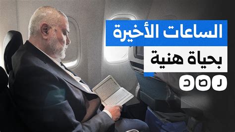 حمـ ـاس تكشف تفاصيل الساعات الأخيرة بحياة قائدها الشهـ ــيد إسماعيل هنية Youtube