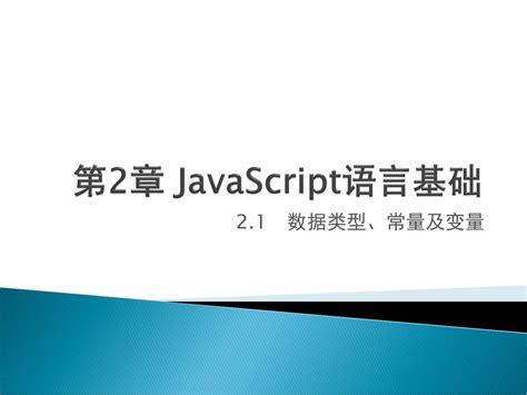 第2章 Javascript语言基础 21 数据类型、常量及变量 Ppt Download 第2章 Javascript语言基础 21 数据类型、常量及变量 Ppt Download