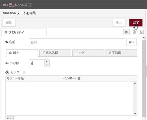 Node Redでfunctionノードを使う 株式会社confrage Itソリューション事業部