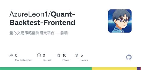 GitHub AzureLeon Quant Backtest Frontend 量化交易策略回测研究平台前端
