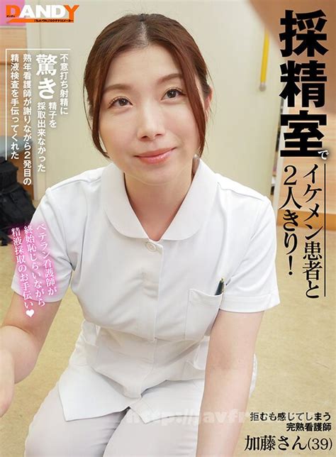 Dandy 838b 「採精室でイケメン患者と2人きり！不意打ち射精に驚き精子を採取出来なかった熟年看護師が謝りながら2発目の精液検査を