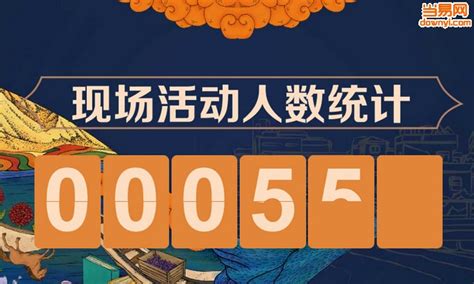 jquery dataStatistics js jQuery活动现场人数翻页统计滚屏插件 软件截图预览 当易网
