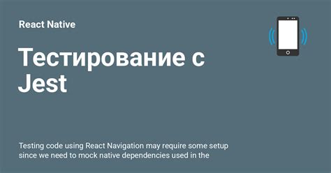 Тестирование с jest ⚡️ react native с примерами кода