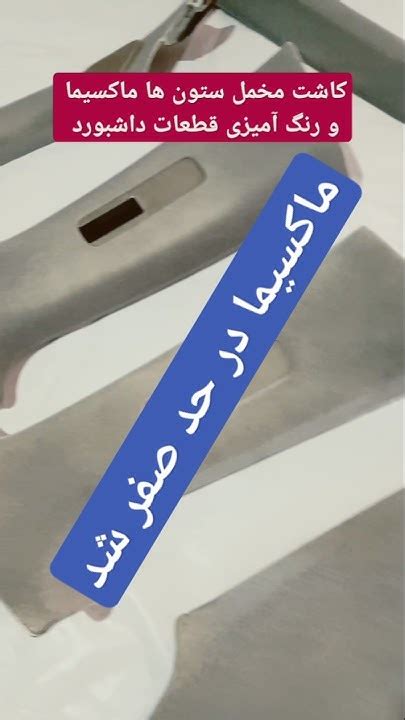 ماکسیما در حد صفر شد ماکسیما بازسازی هیدروگرافی اموزشهیدروگرافی نیسان Maxima Youtube