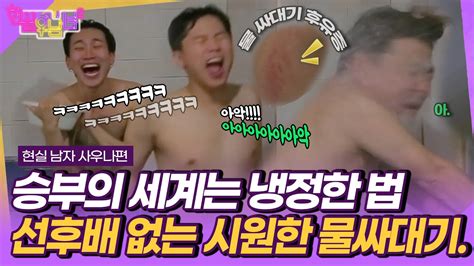 몸 자랑 사우나 잠수 내기 등 때 밀어주기 현실남자 친목 도모 완료🌊🌊 현실남녀2 ㅣmbnbn 20180907 방송 Youtube