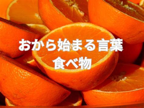 おから始まる言葉 食べ物 154選！ 日本語単語リスト